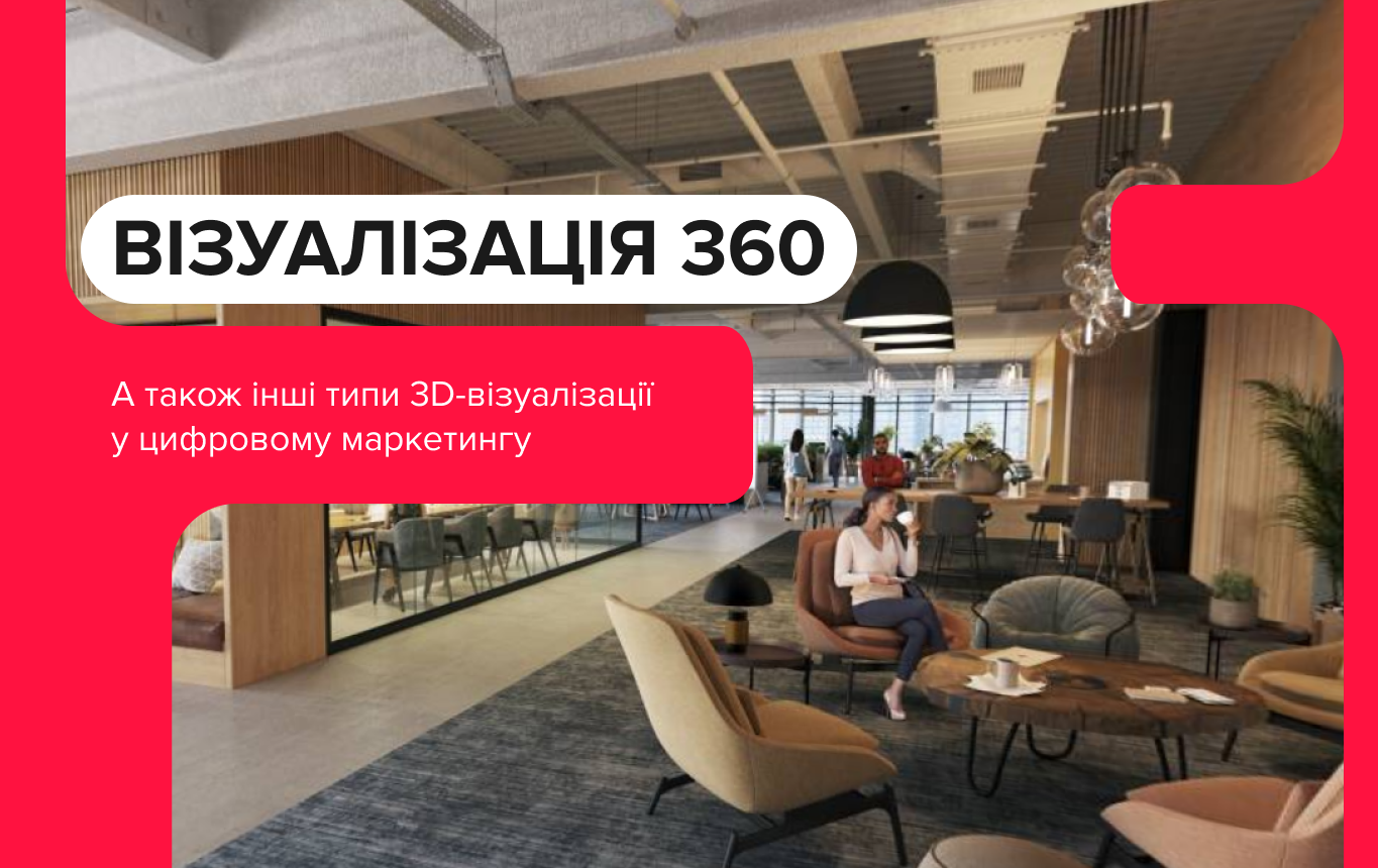 Візуалізація 360 та інші типи 3D-візуалізації у цифровому маркетингу.
